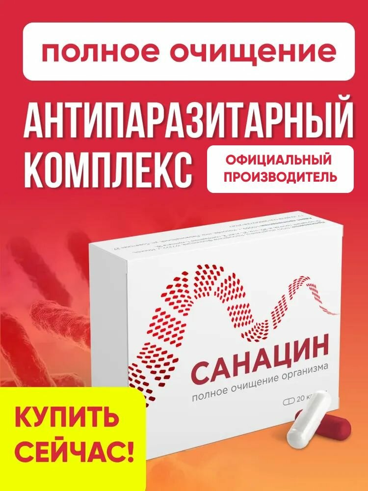 От паразитов, от глистов комплекс, антипаразитарный комплекс, Алтея, Санацин, 20 штук