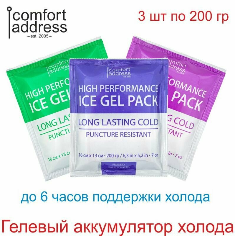 Аккумулятор холода гелевый Comfort Address для термосумки и сумки-холодильника / комплект 3 шт. / хладоэлемент для продуктов, напитков и лекарств, объем 200мл