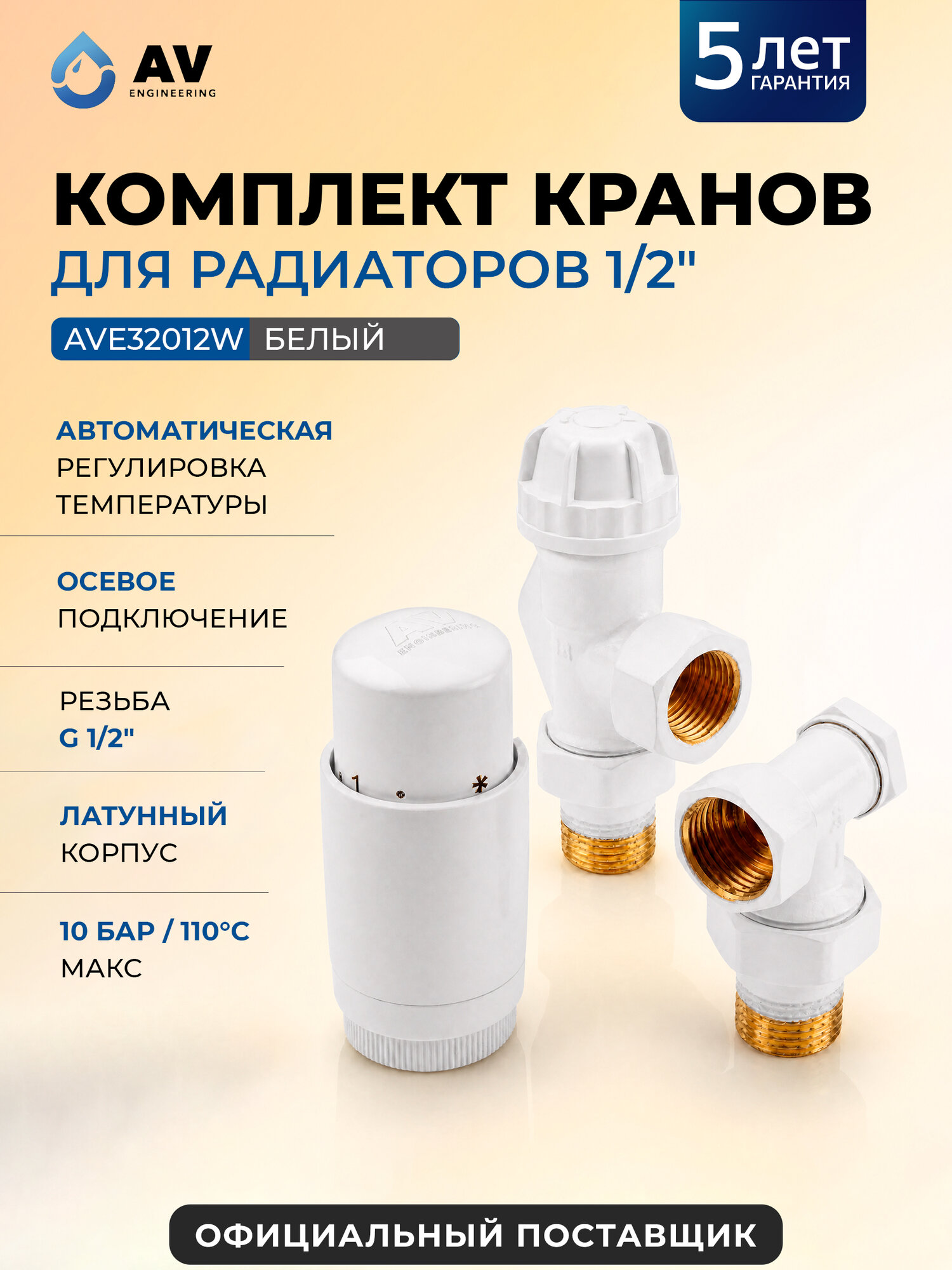 Комплект кранов для радиаторов 1/2 осевой AV ENGINEERING белый (AVE32012W)
