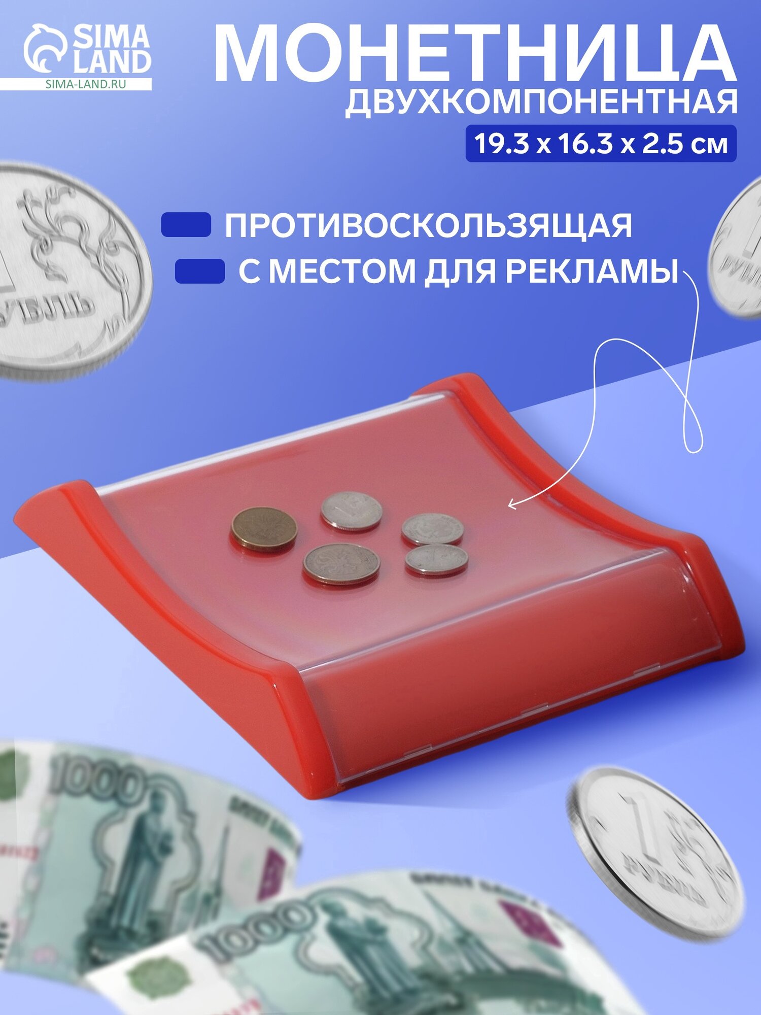 Монетница двухкомпонентная, с местом для рекламной вставки, 16,3×19,3×3, цвет красный
