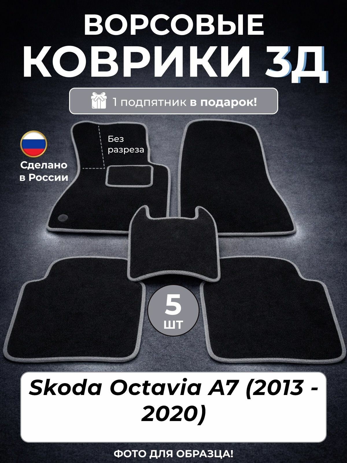 Ворсовые 3Д коврики для Skoda Octavia A7, A8/VW Golf 7,8(2013 - н. в.)/ Шкода Октавиа