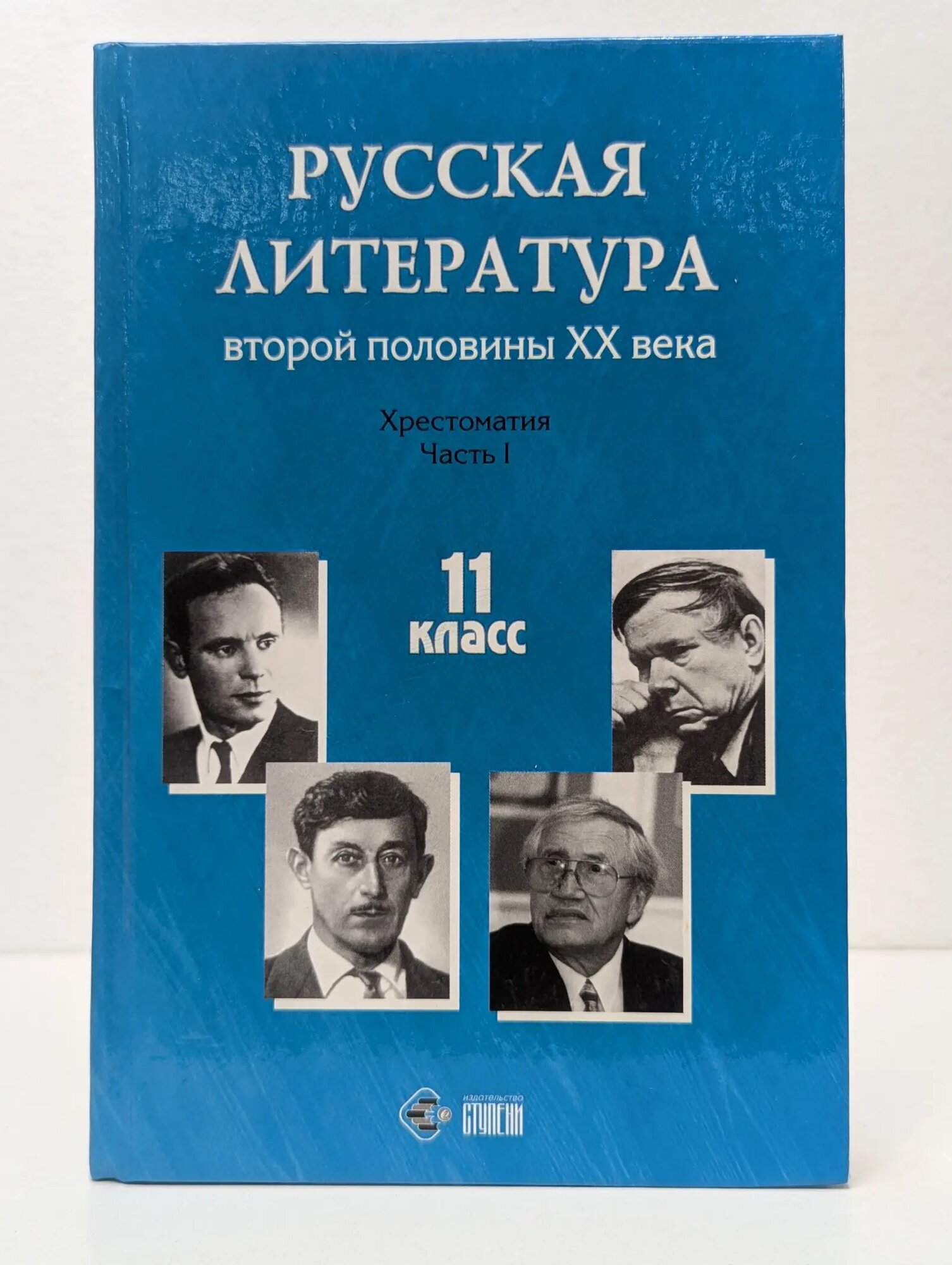 Русская литература второй половины XX века. Хрестоматия. В 2 частях. Часть 1. 11 класс Гольдштейн Геннадий Григорьевич, Орлова Наталья Сергеевна 2002