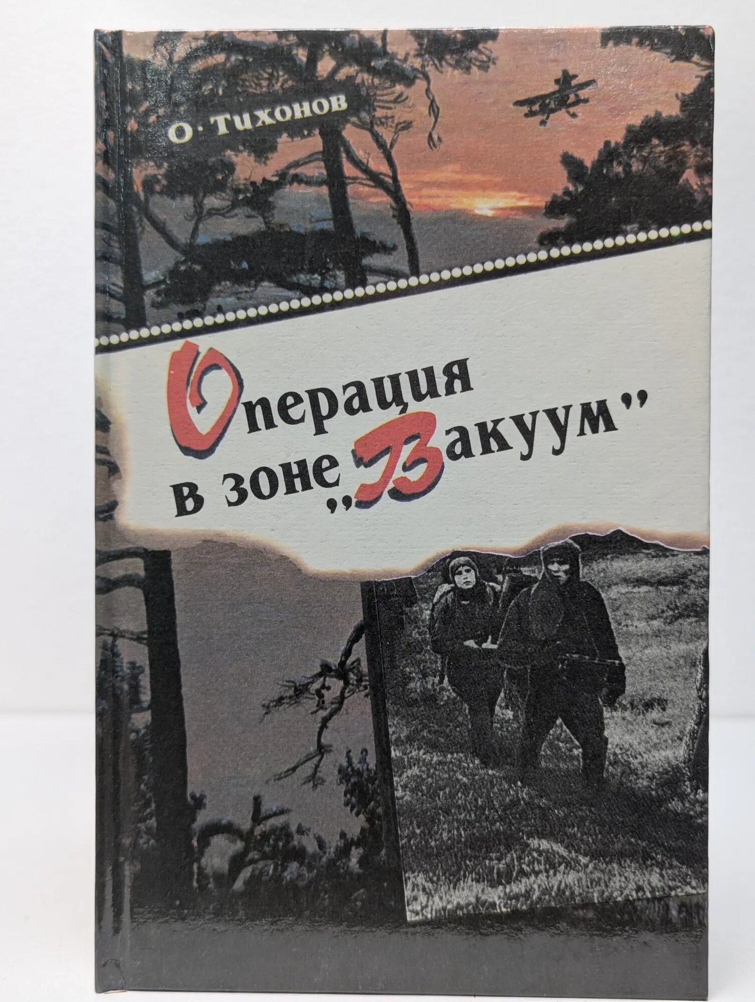 Операция в зоне вакуум Тихонов Олег Назарович 1995