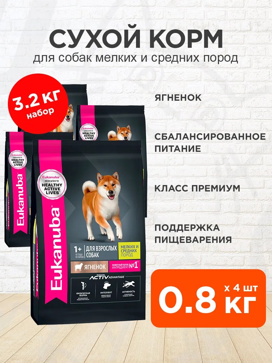 Корм сухой Eukanuba для взрослых собак маленьких и средних пород, ягненок, 800 г х 4 шт