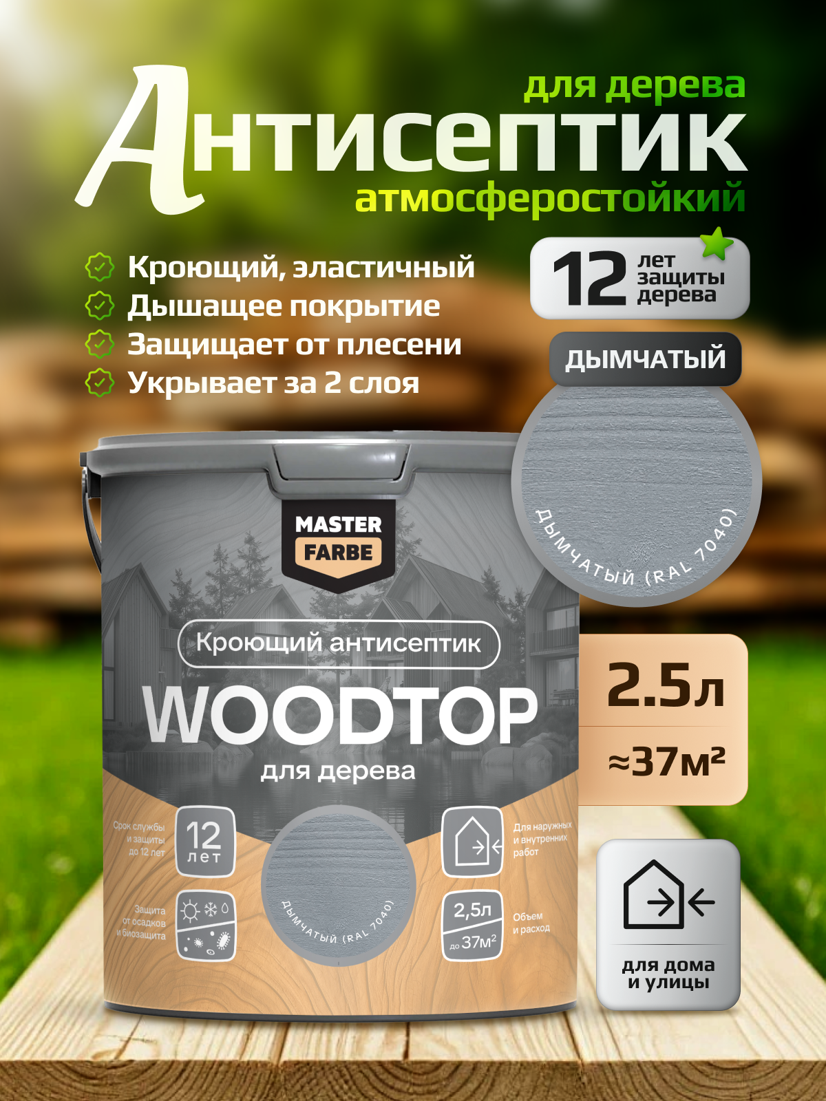 Декоративный антисептик для дерева Masterfarbe WOODTOP кроющий антисептик для дерева, дымчатый, 2,5л
