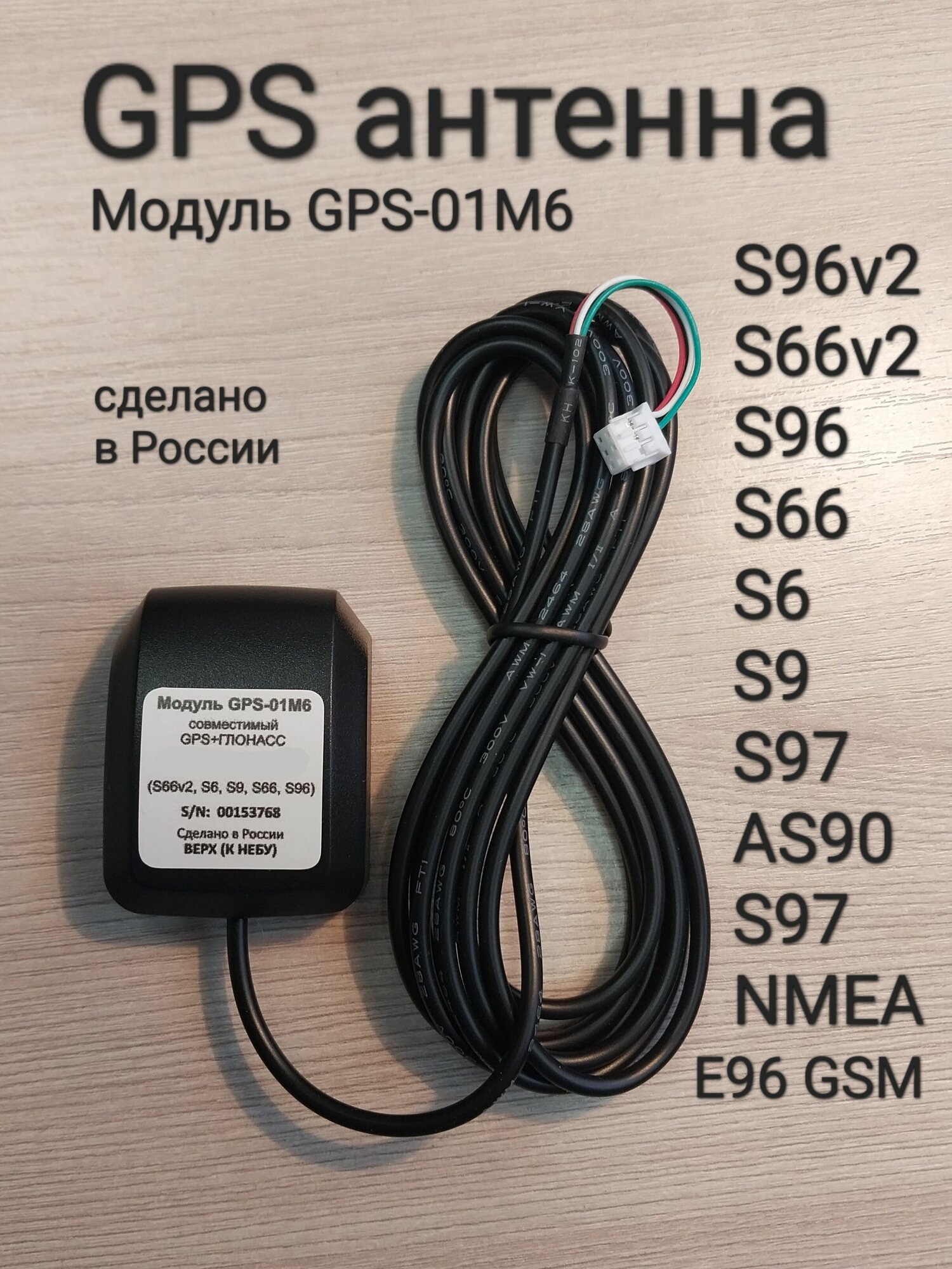 GPS антенна для S96v2 (аналог GPS Мастер 6)