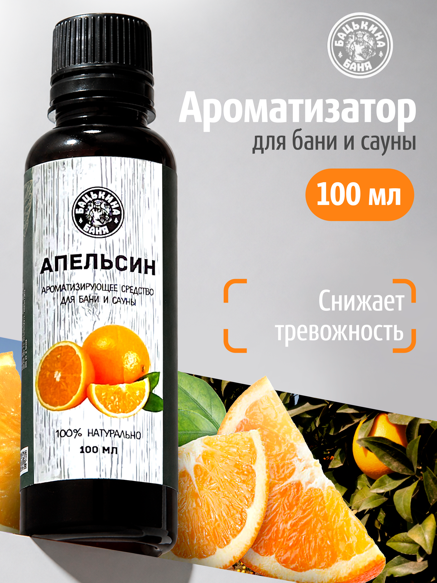 Ароматизатор Бацькина Баня "Апельсин", для бани и дома, 100мл