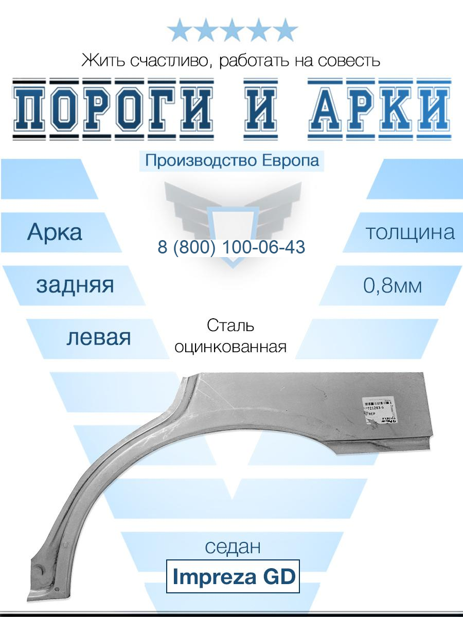 Арка левая для Subaru Impreza GD sedan 2000-2007 (Polcar)