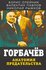 Горбачев. Анатомия предательства