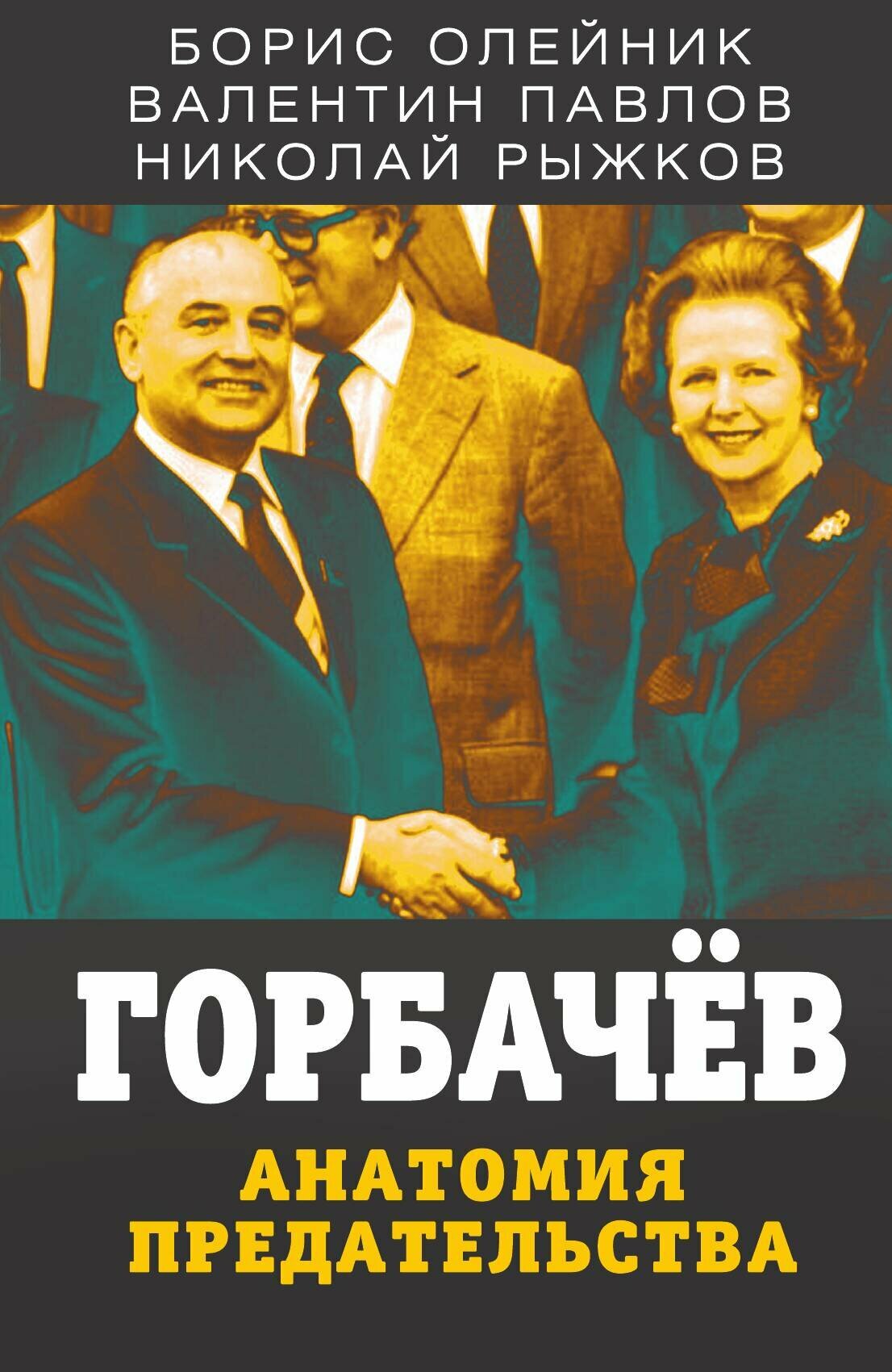 Горбачев. Анатомия предательства