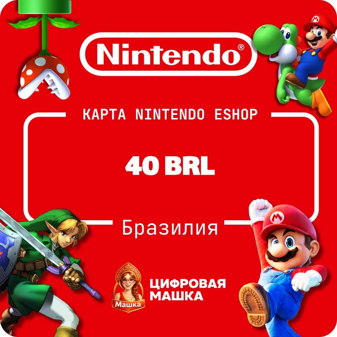 Nintendo eShop 40 BRL (Бразилия) / Цифровой код / Мгновенная доставка