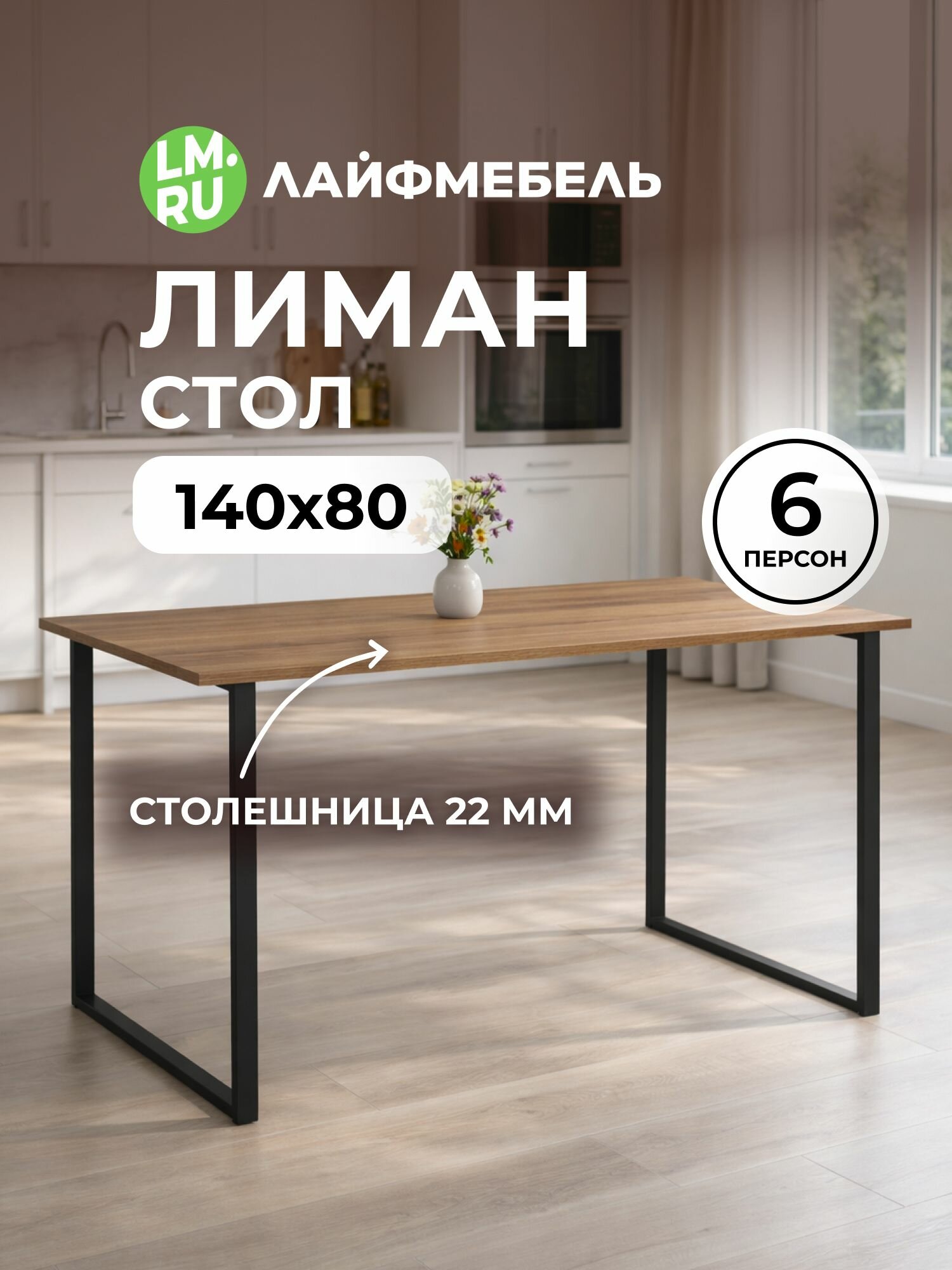 Деревянный стол Лайфмебель Лиман 140 х 80 дуб крафт золотой / черный матовый