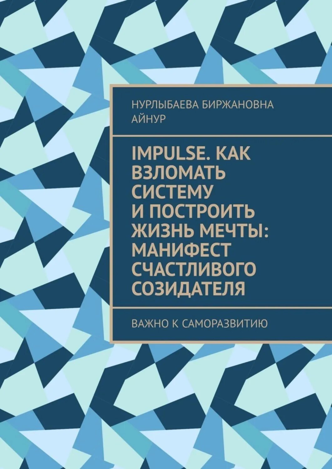 Impulse. Как взломать систему и построить жизнь мечты: Манифест счастливого созидателя. Важно к саморазвитию [Цифровая книга]