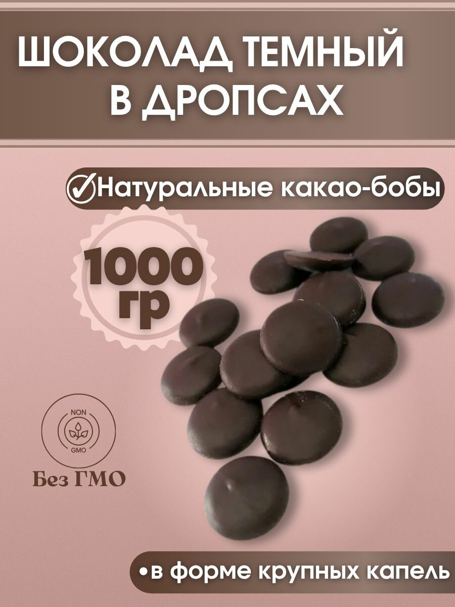 Темный шоколад в каллетах, дропсах с насыщенным вкусом 1000гр
