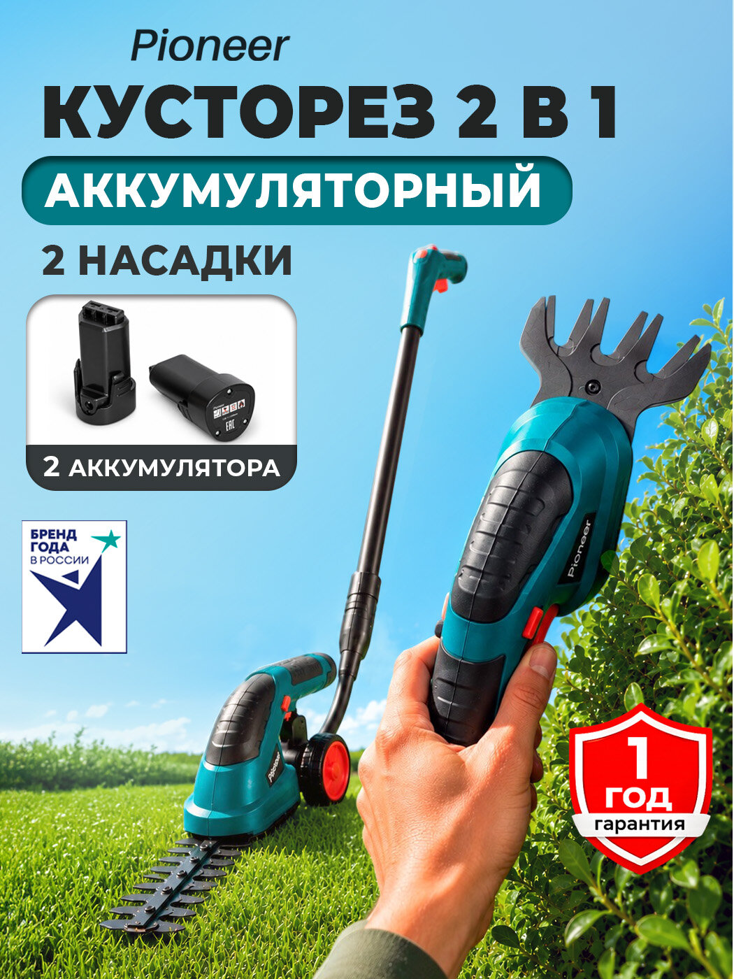 Кусторез аккумуляторный Pioneer BHT-070V15-02R для стрижки кустарников, декоративных растений и живой изгороди, телескопическая ручка, 2 насадки, 2 АКБ