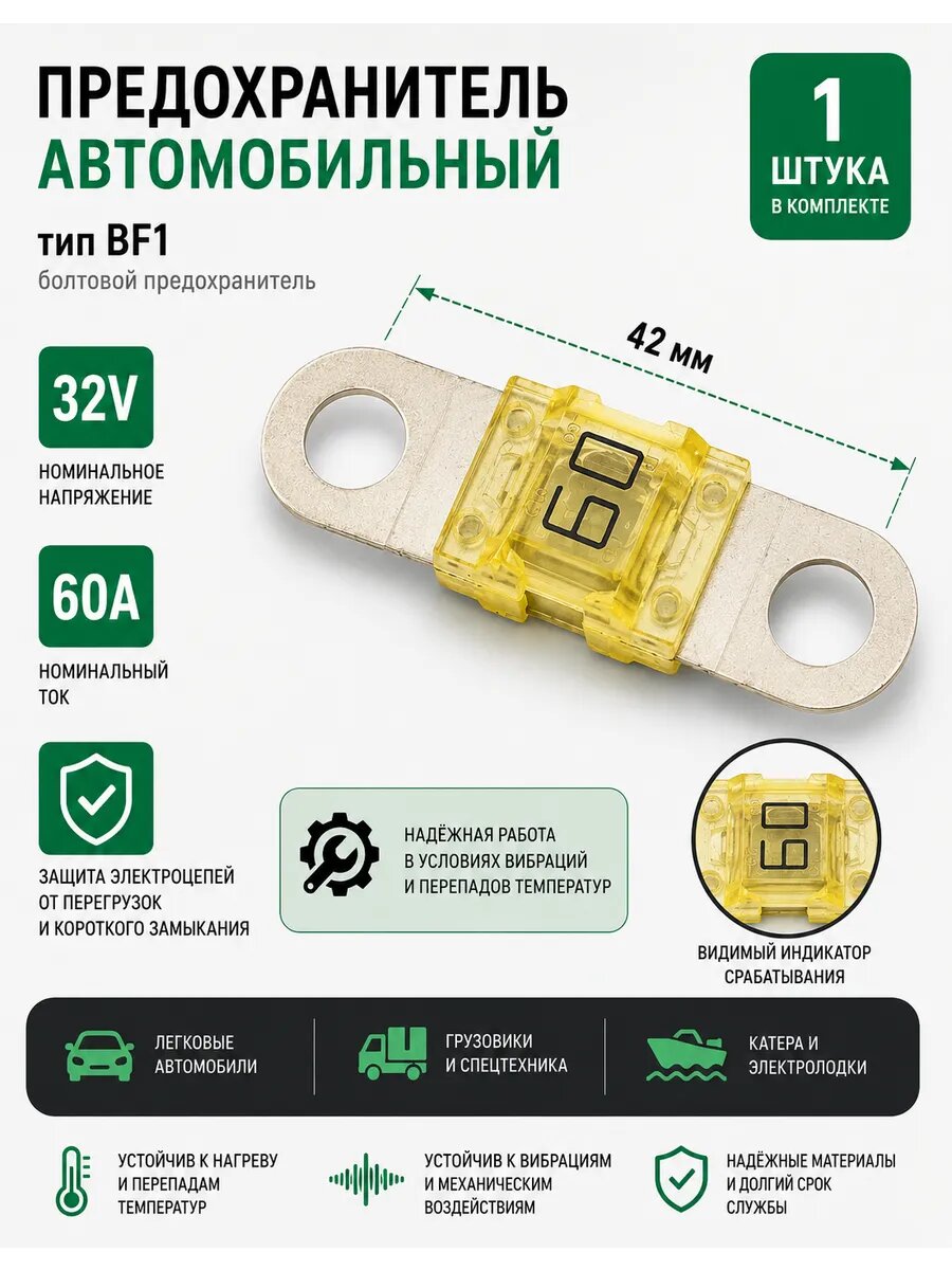 Предохранитель BF1 60A 32V M6 болтовой автомобильный