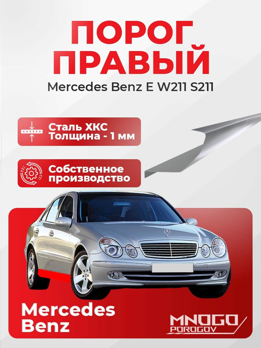 Правый порог на Mercedes-Benz E-klasse (W211/S211) Седан 4 дв. 2002-2009 холоднокатаная сталь, толщина 1 мм Мерседес W211 , правая сторона, кузовной ремонт.