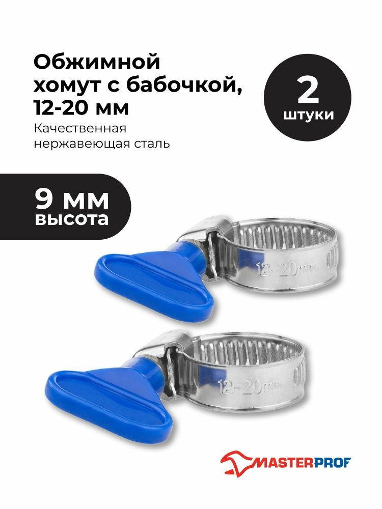 Хомуты металлические для шланга 12-20 мм, набор 2 шт, из нержавеющей стали с оцинкованным винтом