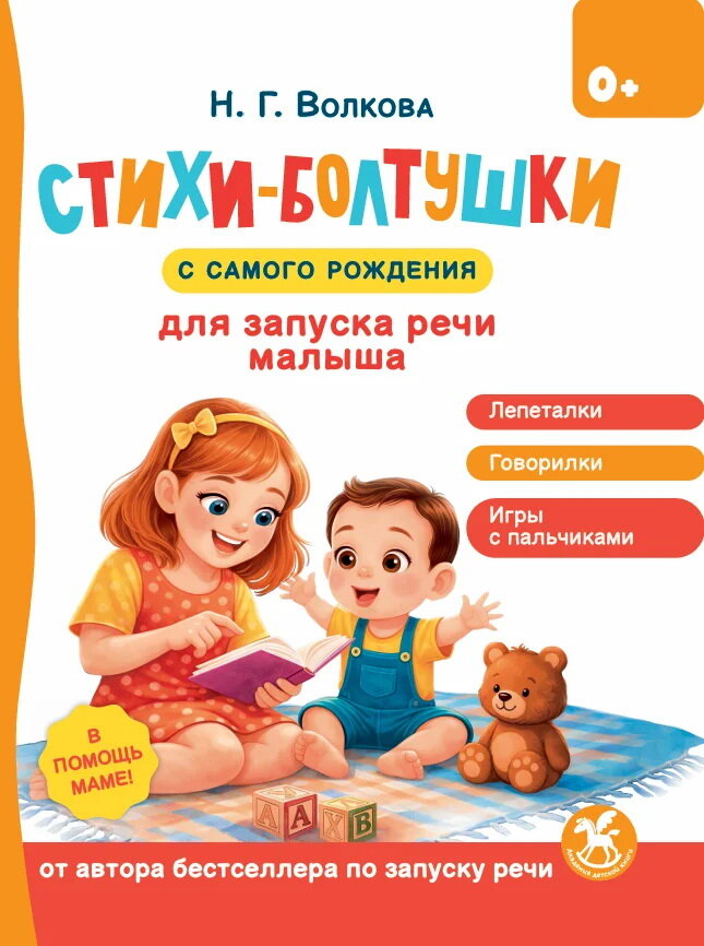 Книга "Стихи-болтушки для запуска речи малыша", автор Волкова Н. Г, издательство Академия детской книги