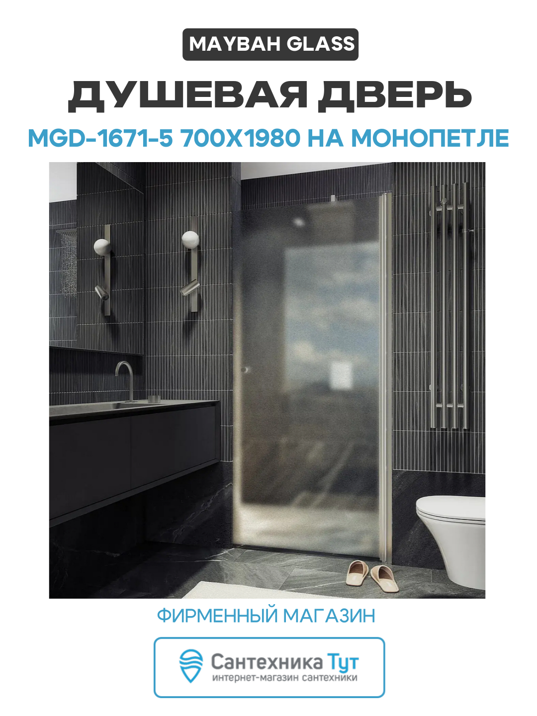 Душевая дверь Maybah Glass MGD-1671-5 700х1980 на монопетле Хром матовый стекло сатиновое