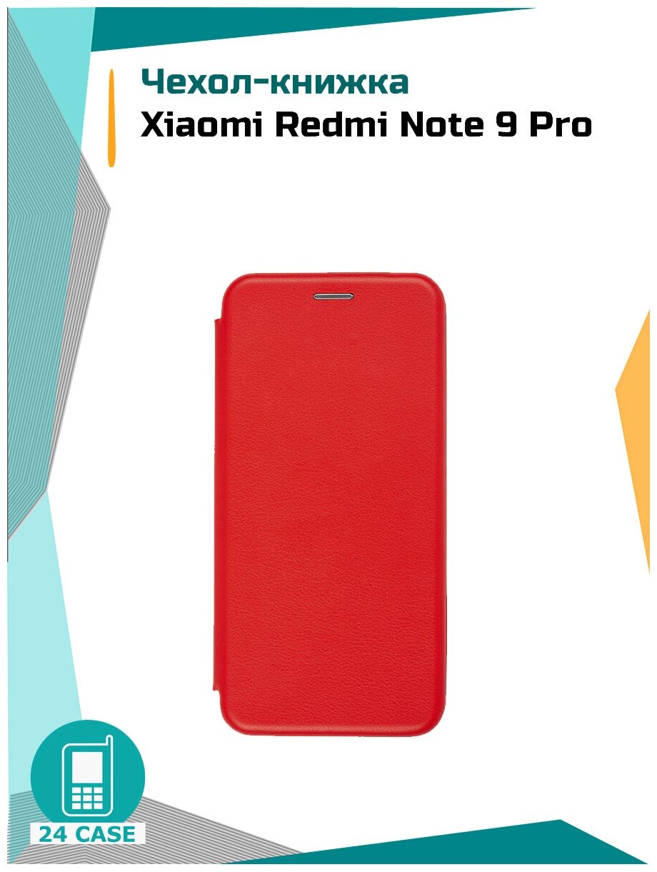 Чехол-книжка для Xiaomi Redmi Note 9 Pro / Redmi Note 9S (Ксиоми редми нот 9 про, Сяоми редми нот 9 s) (красный)