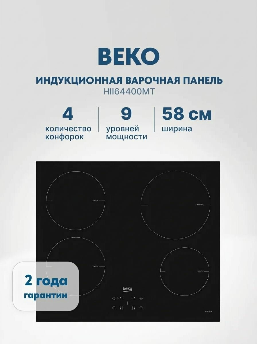 Индукционная варочная панель Beko HII64400MT 58 см, 4 конфорки стеклокерамика, черный