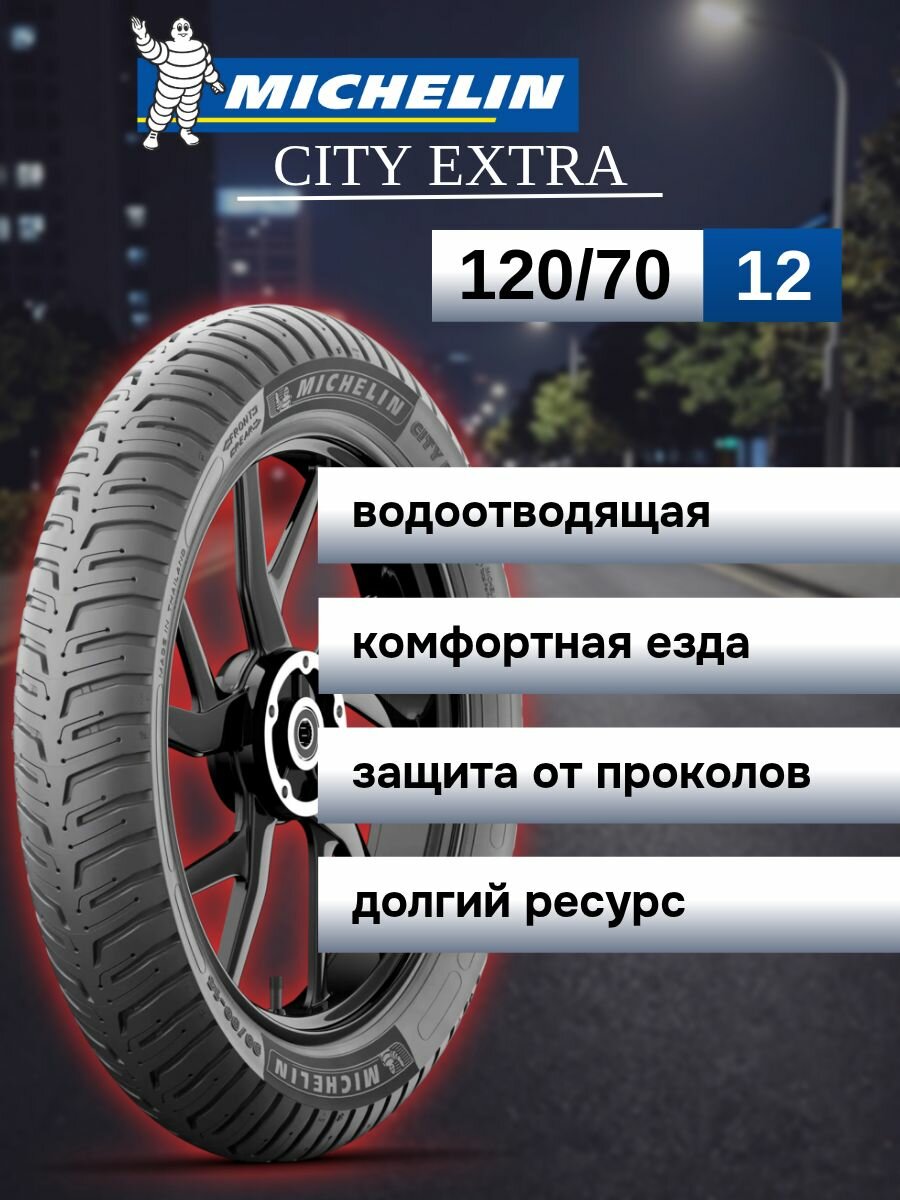 Мотошина Michelin 120/70-12 CITY EXTRA 58P TL