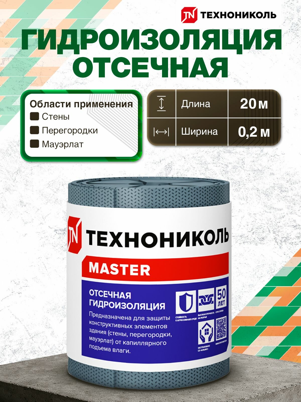 Отсечная гидроизоляция технониколь 200 (ширина), пог. м