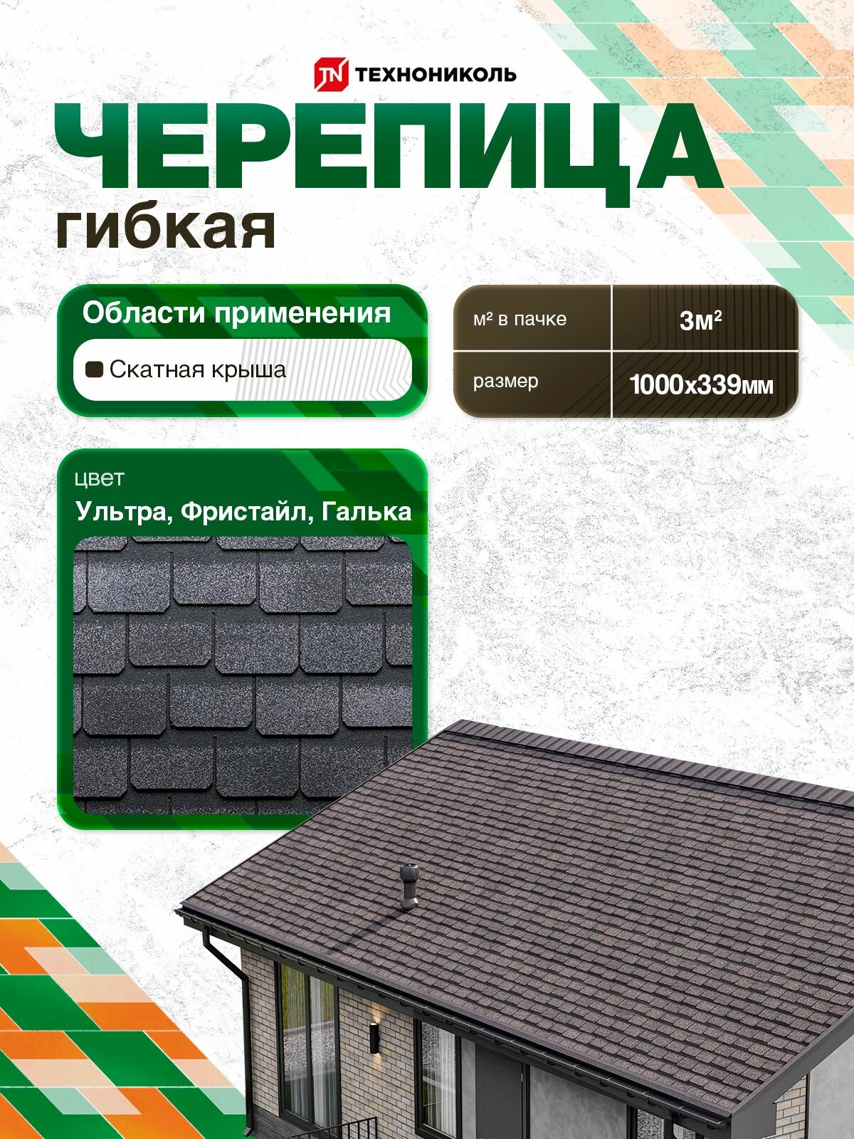 Гибкая черепица для кровли, Шинглас Ультра Фристайл, Галька 3 м2 / Мягкая кровля Технониколь