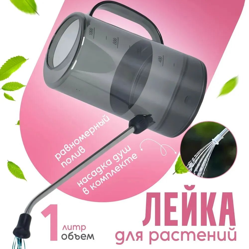 Лейка, 1 л 1 шт