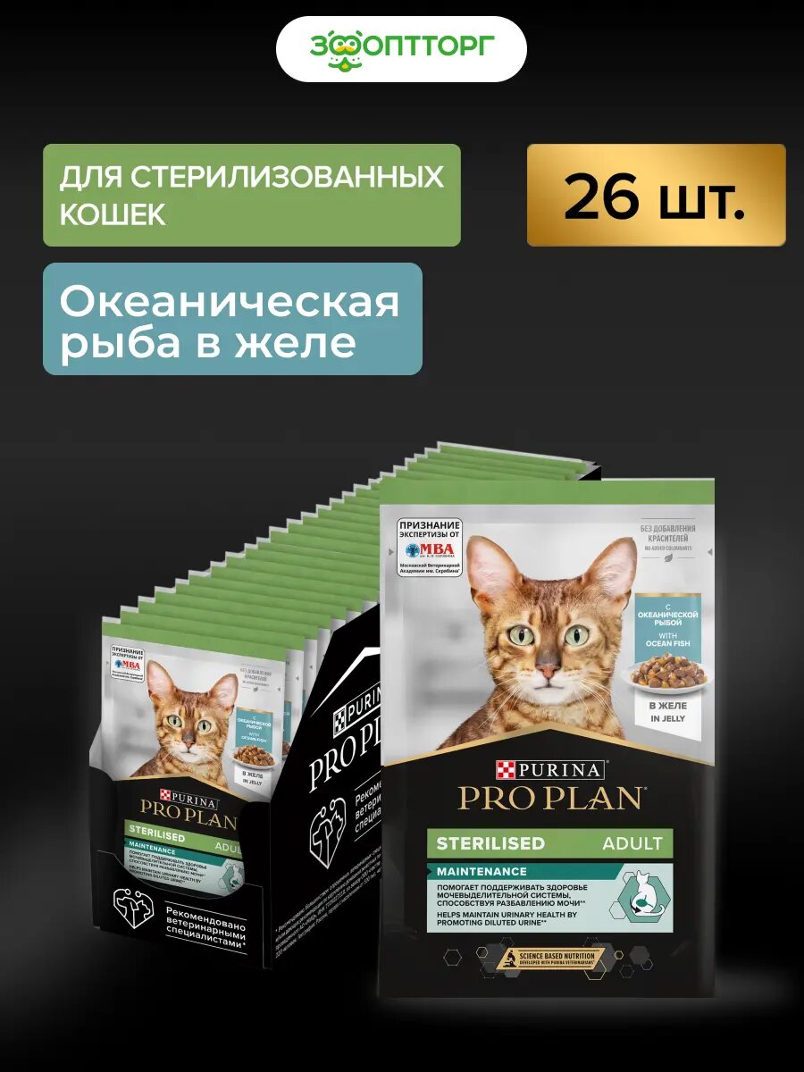 Влажный корм Pro Plan Nutrisavour Sterilised для стерилизованных кошек и котов с океанической рыбой (кусочки в желе), 85 г х 26 шт