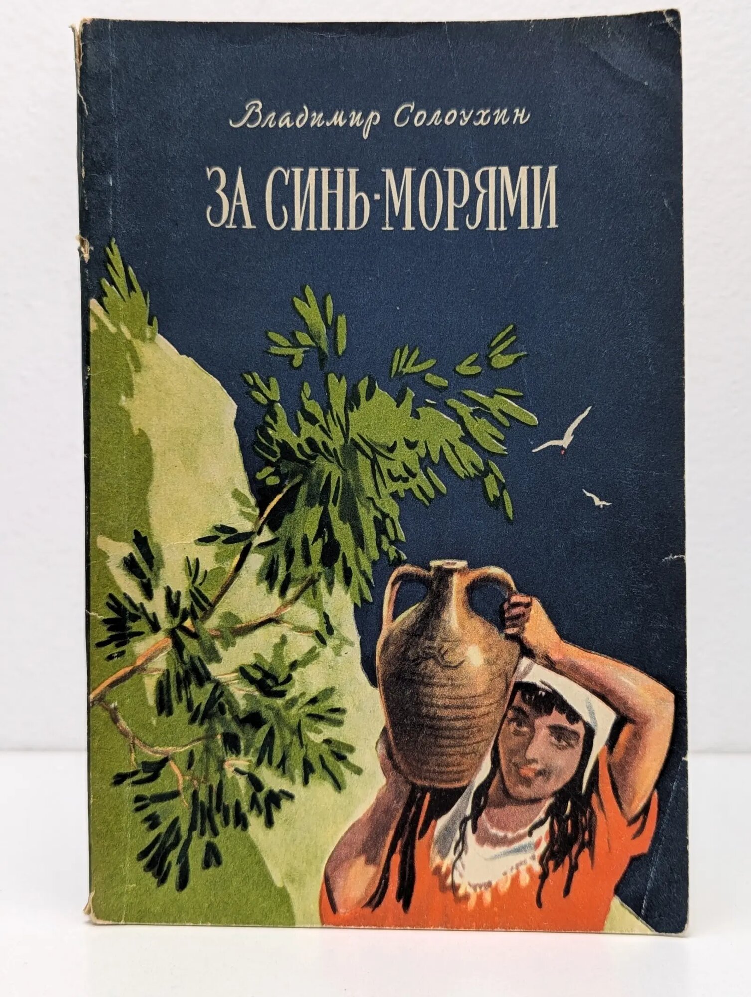 За синь-морями Солоухин Владимир Алексеевич 1956