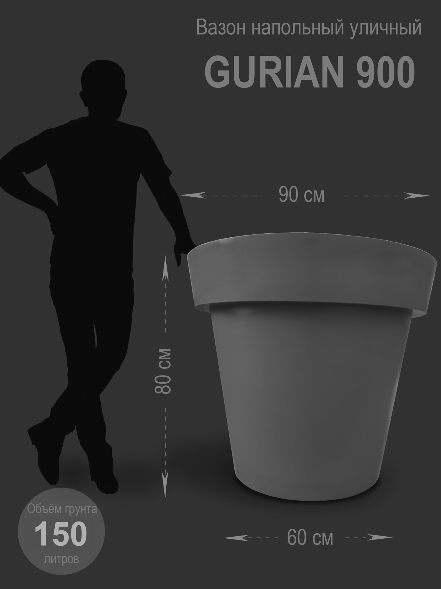Кашпо, вазон уличный "GURIAN Classic" 900" серый,150 литров. Озеленение города.