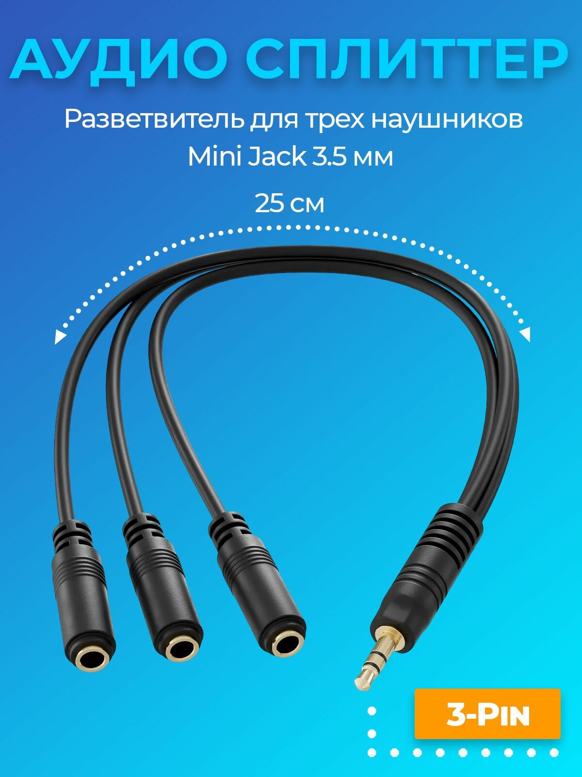 Аудио сплиттер переходник GSMIN Claim Gold разветвитель для трех наушников Mini Jack 3.5 мм джек (25см) (Черный)