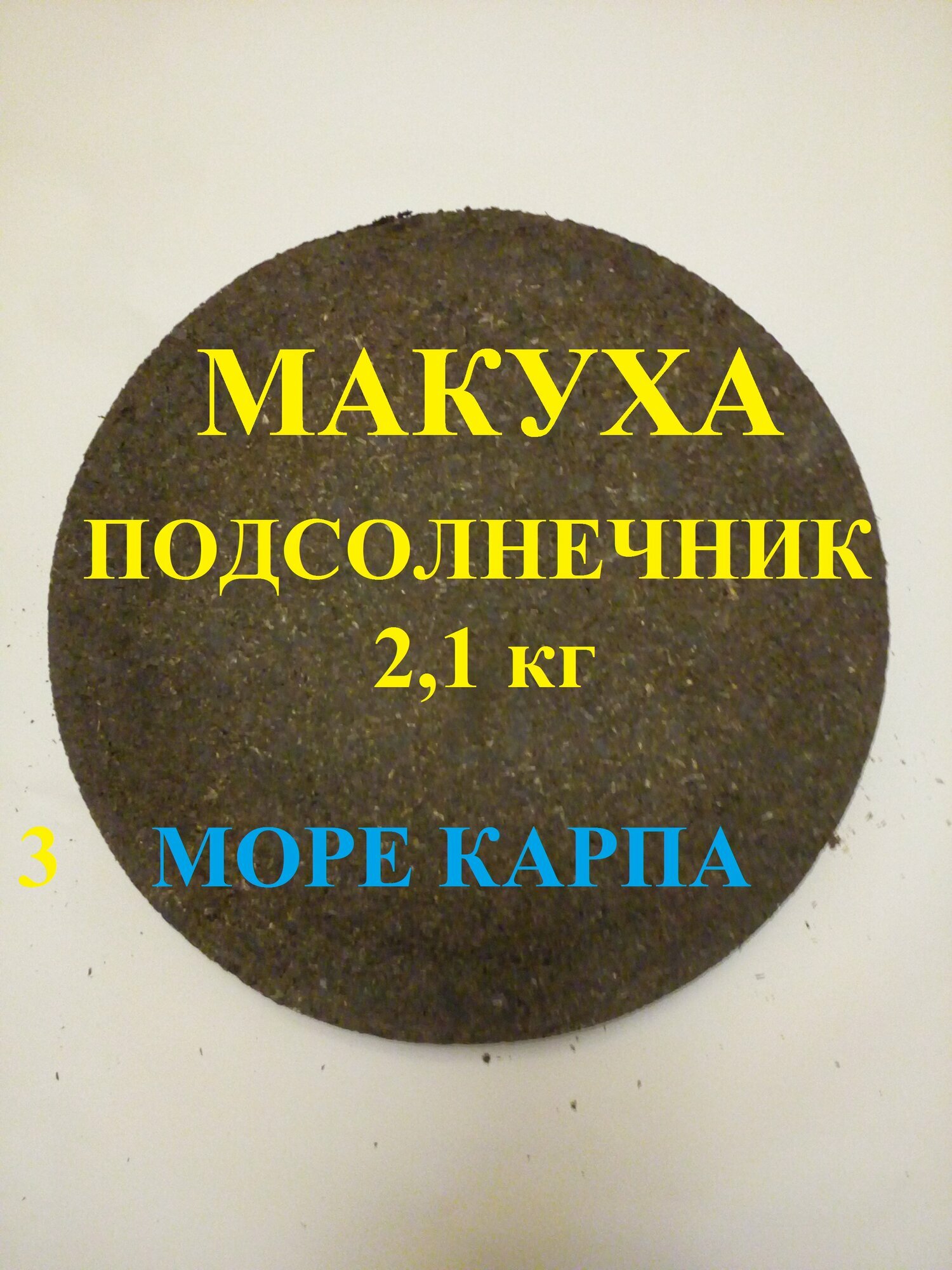 Макуха жмых подсолнечника 2,1 кг прессованный в кругах