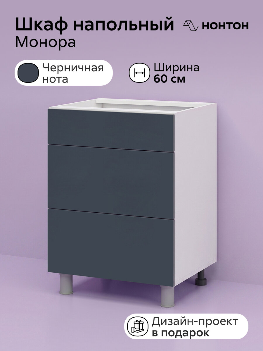 Шкаф нижний с ящиками Нонтон Монора, 60х50.6х82.4 см, белый / черничная нота