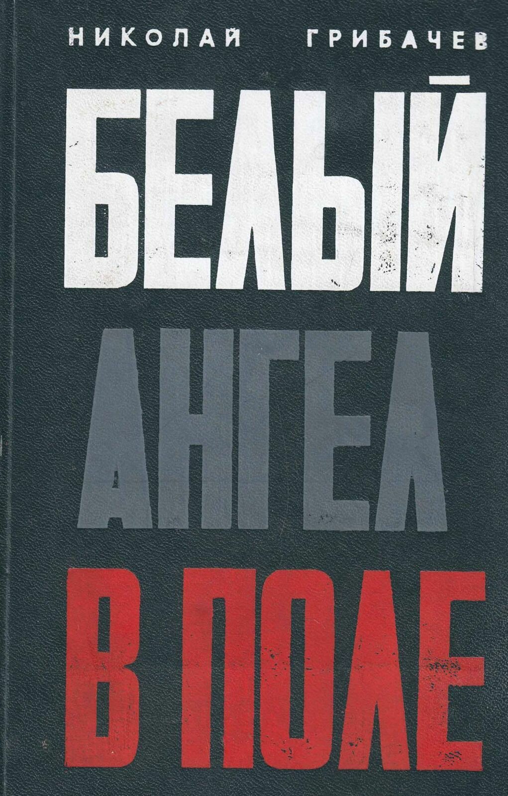 Книга Белый ангел в поле 1970 Н. Грибачев Москва Твёрдая обл. 288 с. Без илл.