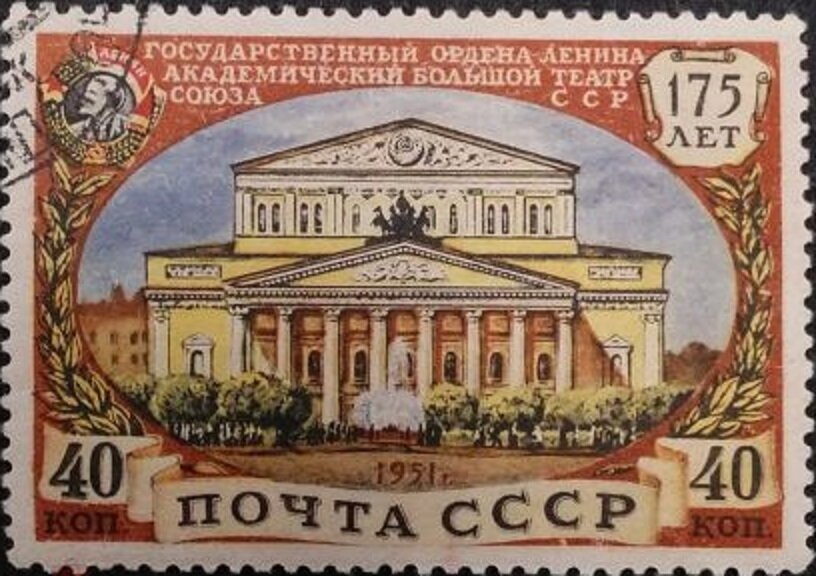 1951-021 Марка СССР Здание Государственный Большой театр. 175 лет II