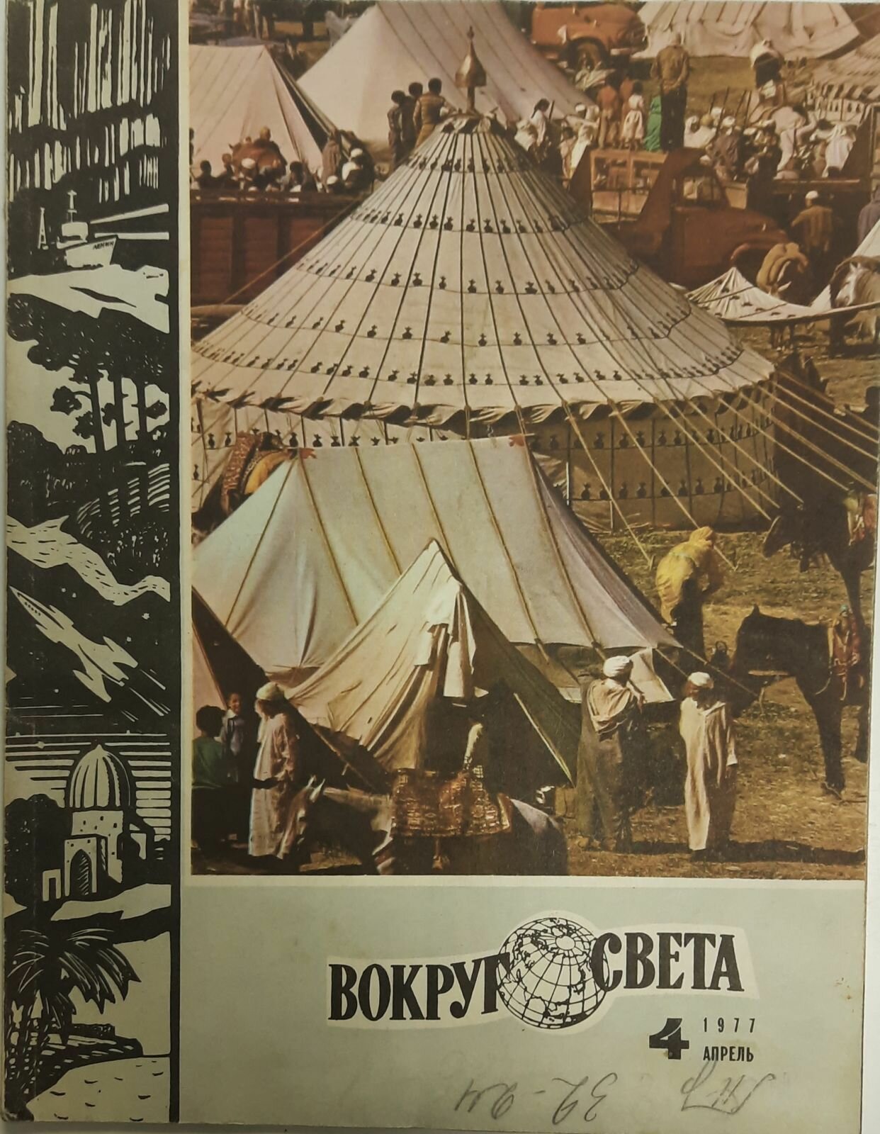 Журнал Вокруг света 1977 №04 апрель Москва Мягкая обл. 80 с. С цв илл