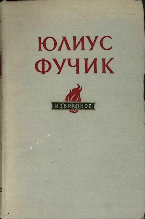 Книга Избранное 1955 Ю. Фучик Москва Твёрдая обл. 598 с. Без илл.