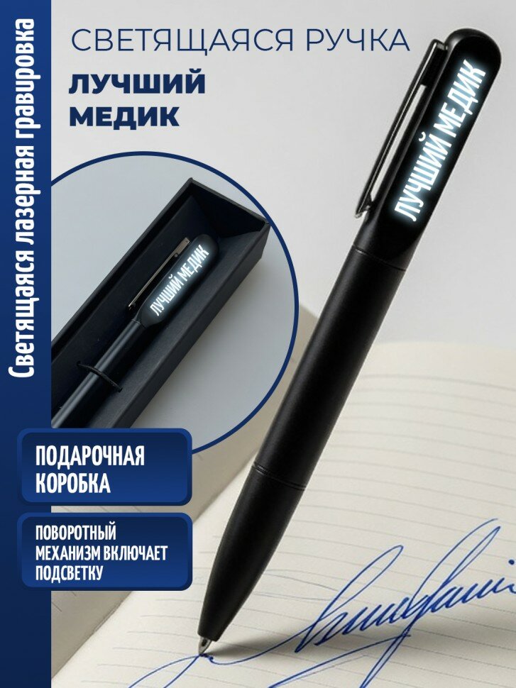 Шариковая ручка с гравировкой "Лучший медик"