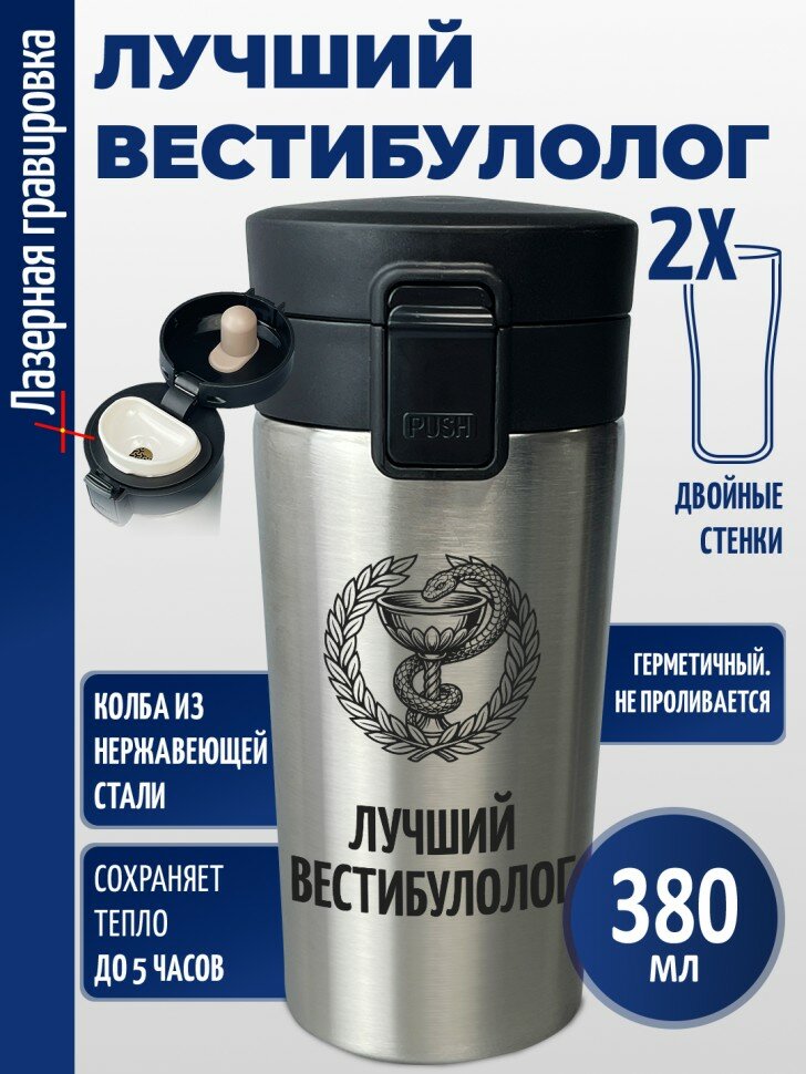 Термокружка "Лучший вестибулолог"