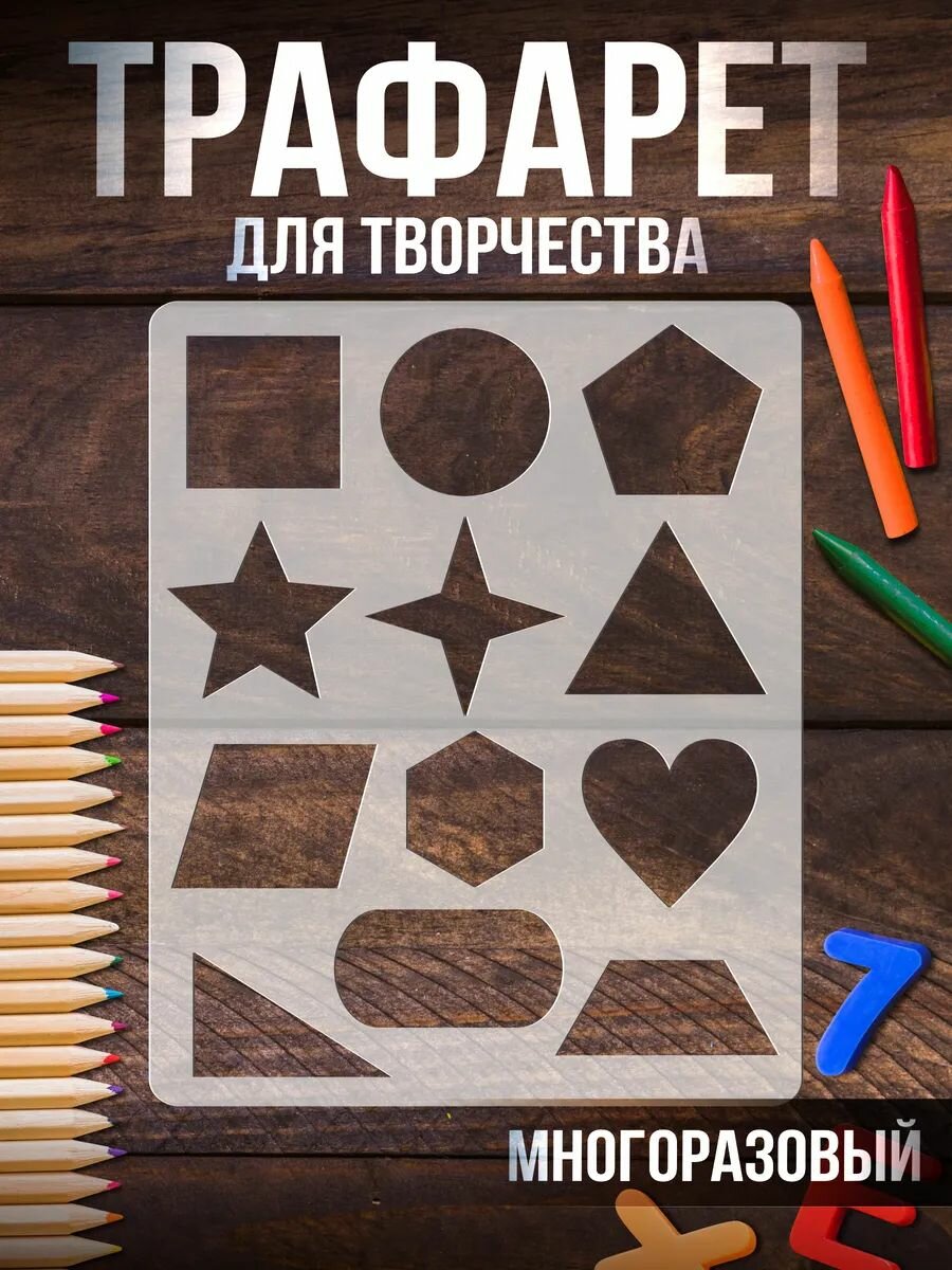 Трафарет для рисования Фигуры