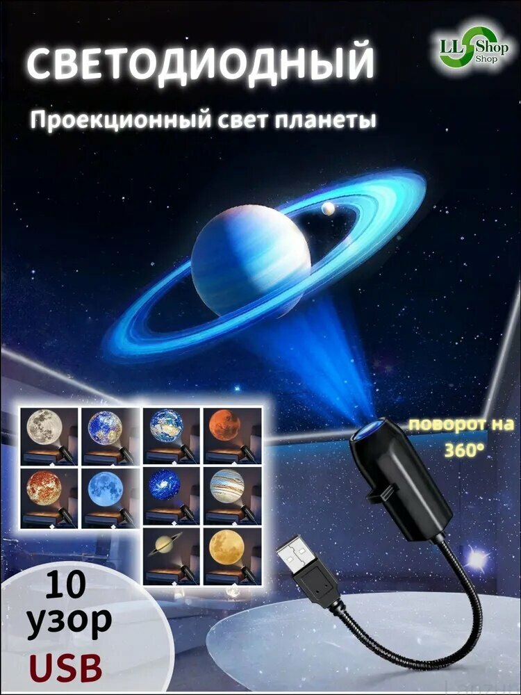 Это проектор звездного неба и планет Солнечной системы, имеющий до 10 планетарных режимов