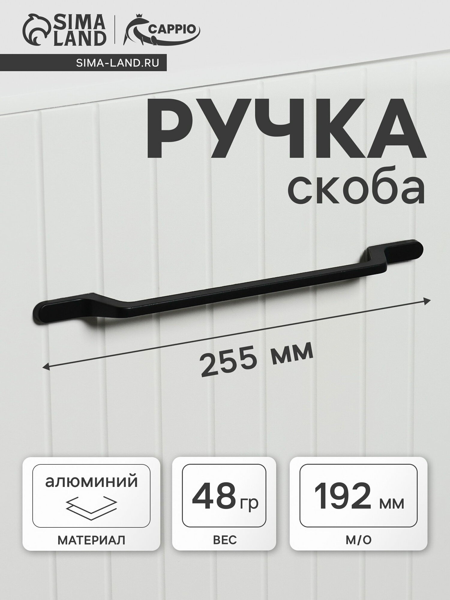 Ручка-скоба PC199, м/о 193 мм, чёрная, цвет: чёрный, размер упаковки: 2.7 x 1.1 x 25.5 см.