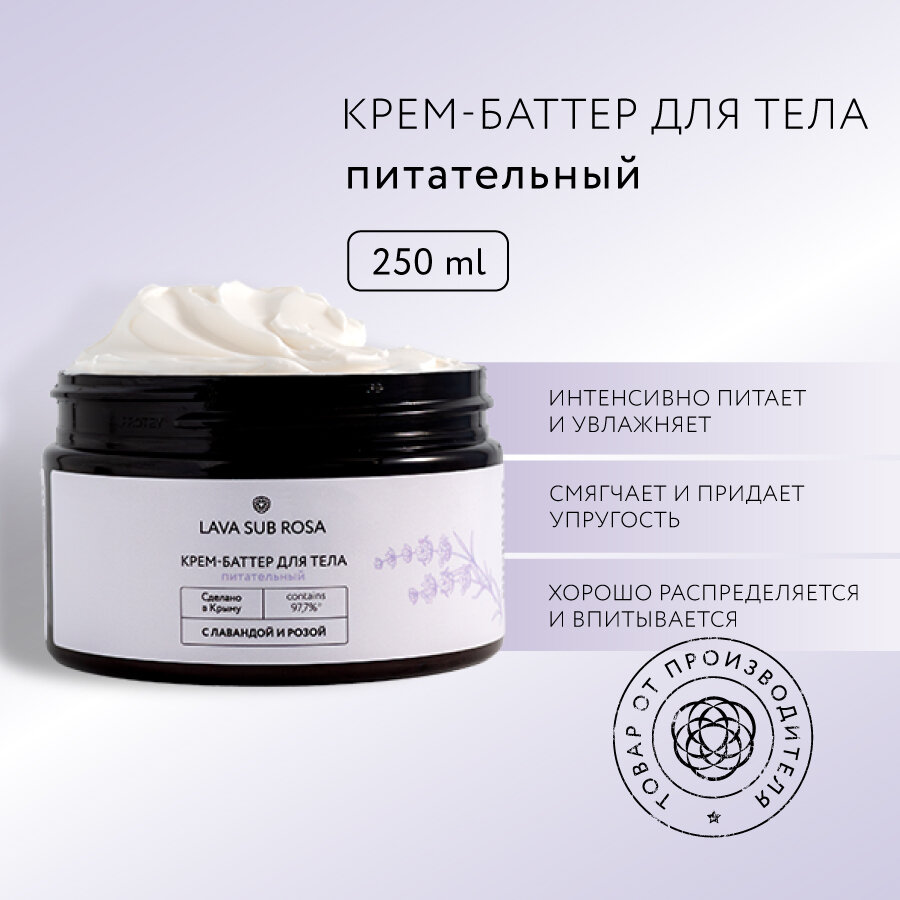 Крем-баттер для тела Lava Sub Rosa питательный, 250 мл