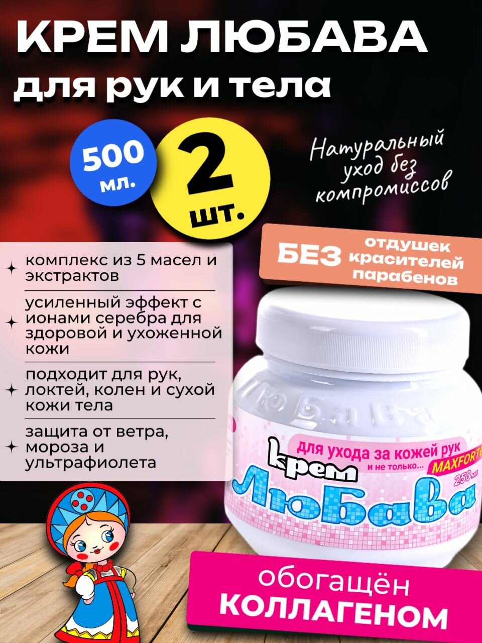 Крем Любава для рук и тела, 500 мл. (2 уп. по 250 мл.)
