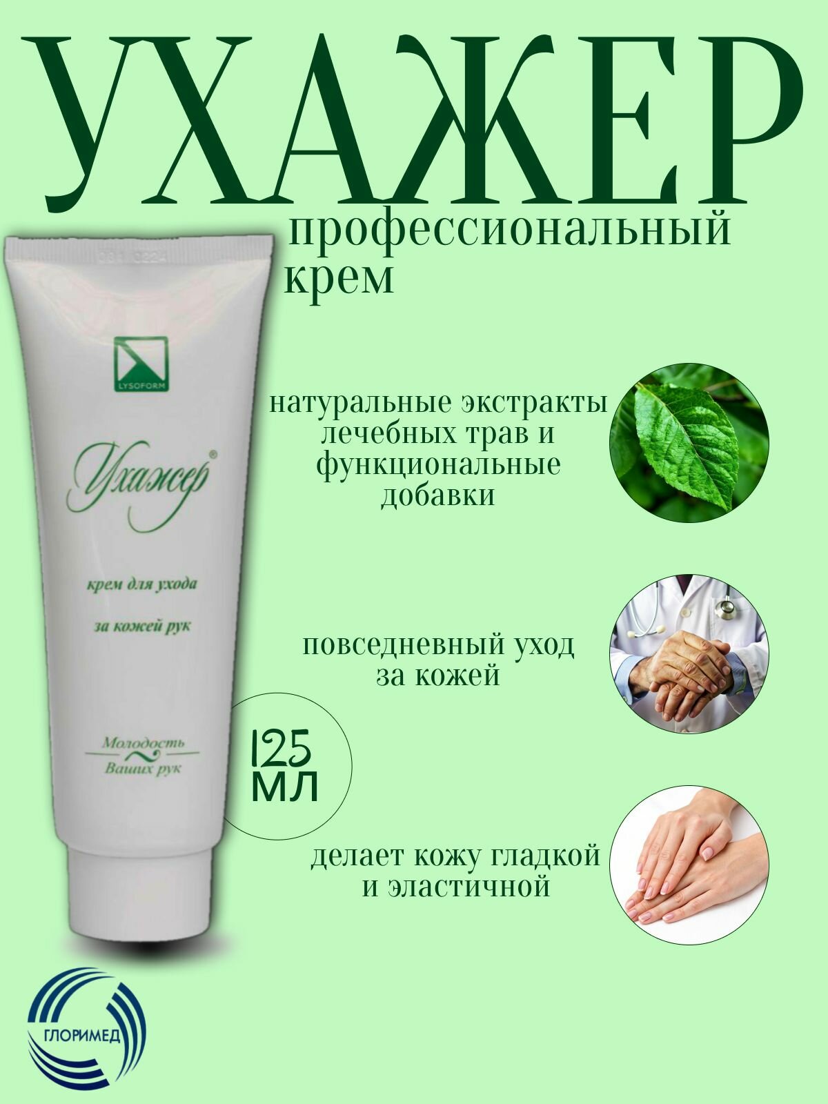 Крем для рук "Ухажер" увлажнение, питание, восстановление 125мл