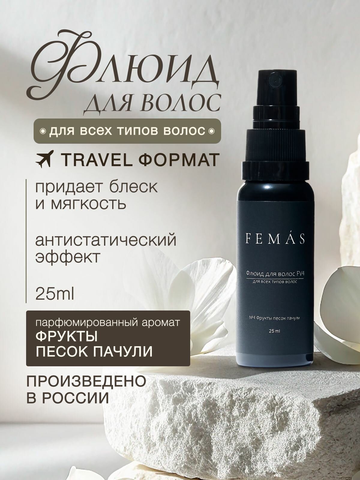 Флюид для волос, термозащита, несмываемый уход с ароматом фруктов, песка и пачули, FEMAS 25 мл