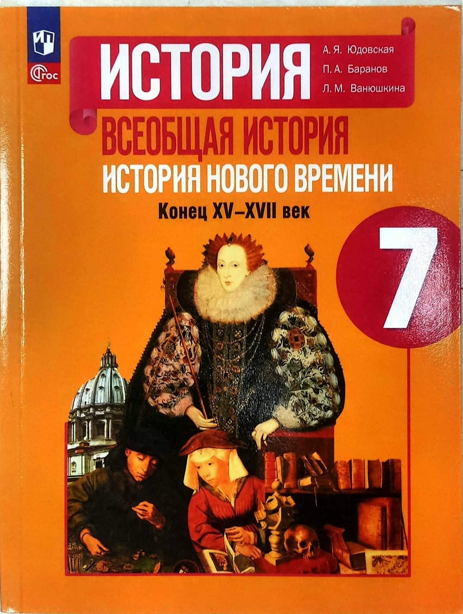 Юдовская. Всеобщая история. История Нового времени. Учебник 7 класс (2025) Юдовская Анна Яковлевна